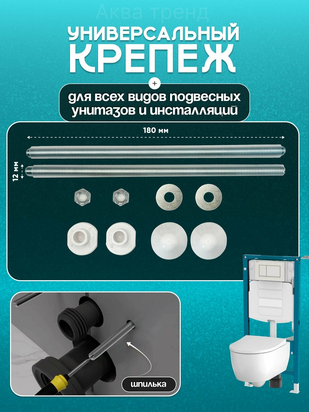 Универсальные шпильки для крепления подвесного унитаза к инсталляции 180мм