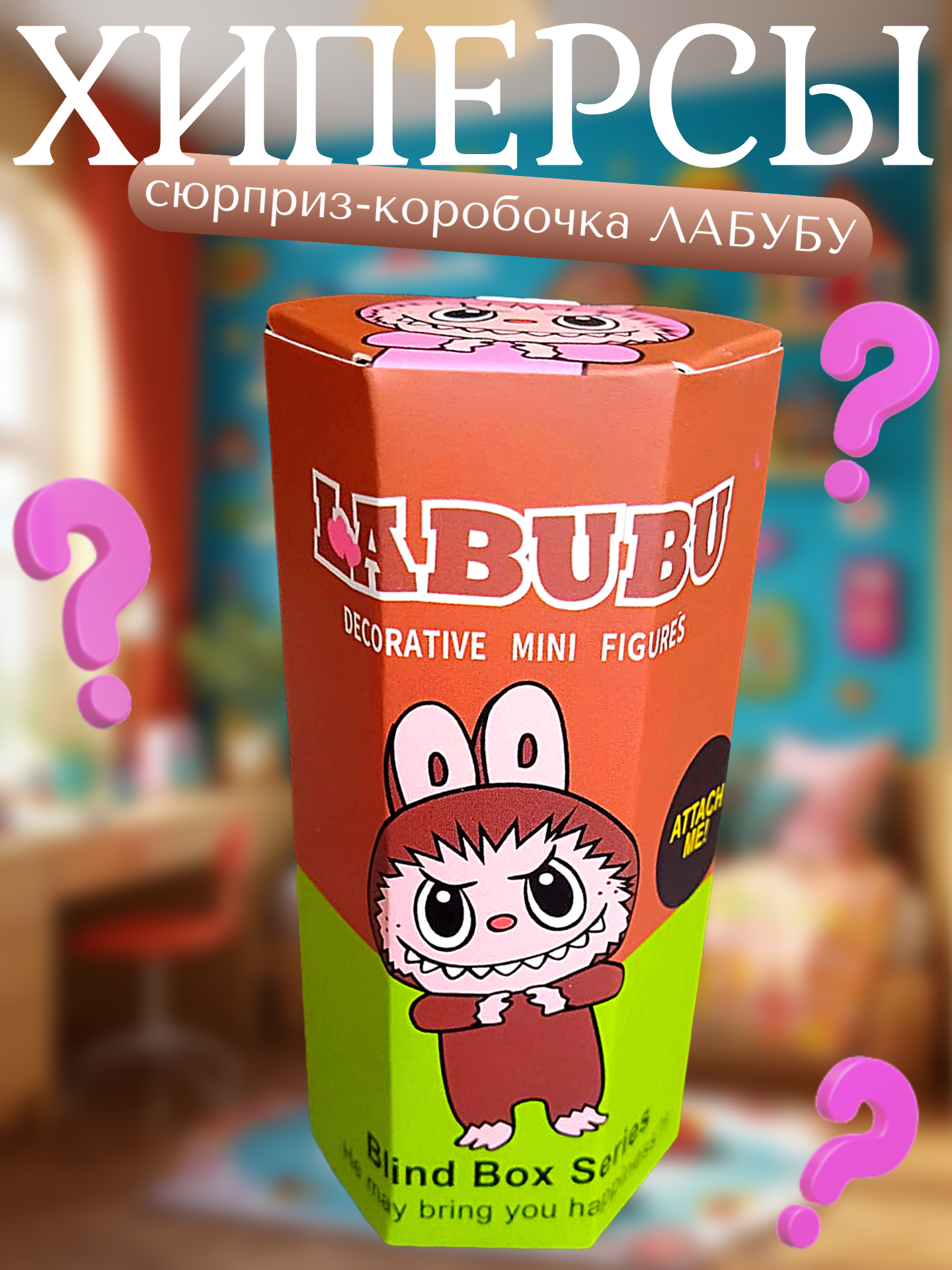 Хиперсы - сюрприз-коробочка Лабубу, 1 шт.
