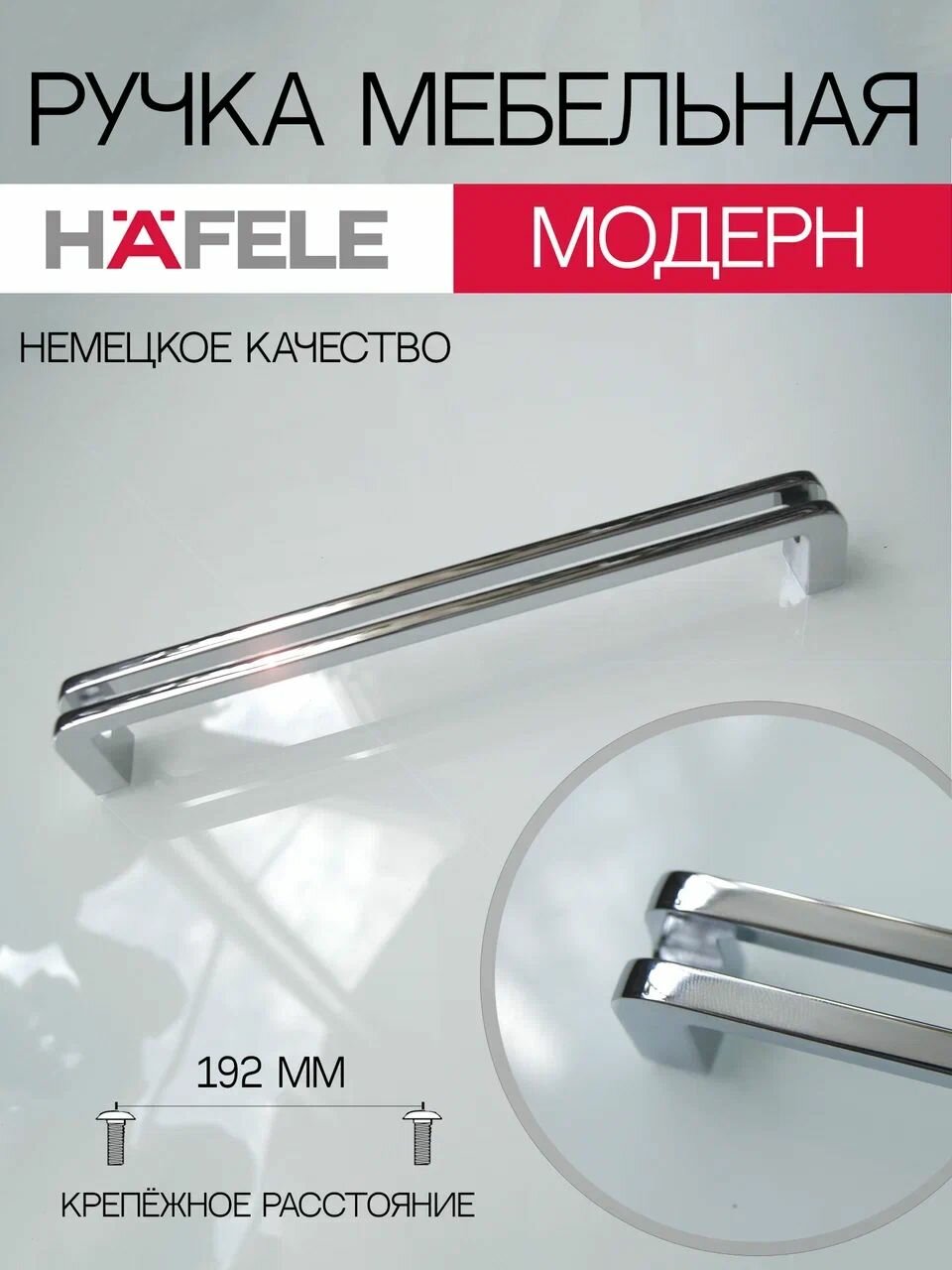 Ручка мебельная производства HAFELE, Германия, межосевое 192 мм, 1 шт, цвет покрытия хром