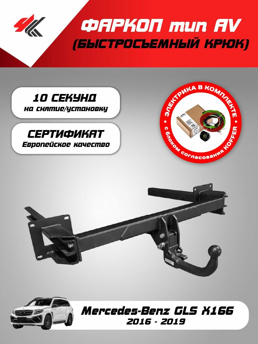 Фаркоп "тип AV" мерседес ГЛС Х166 (2016-2019) "PT-Group" + блок согласования "Koffer"