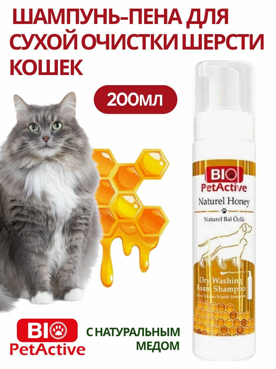 BioPetActive Шампунь-пена для сухой очистки шерсти кошек с натуральным медом 200мл