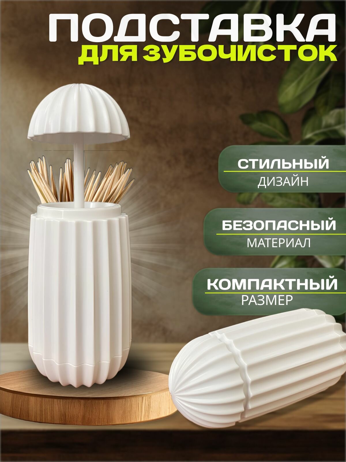 Подставка для зубочисток