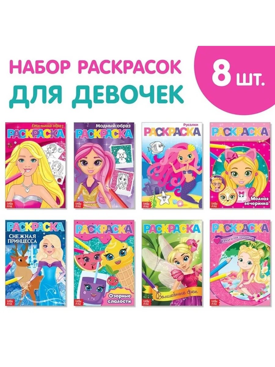 Набор раскрасок для девочек, 8 шт. А5