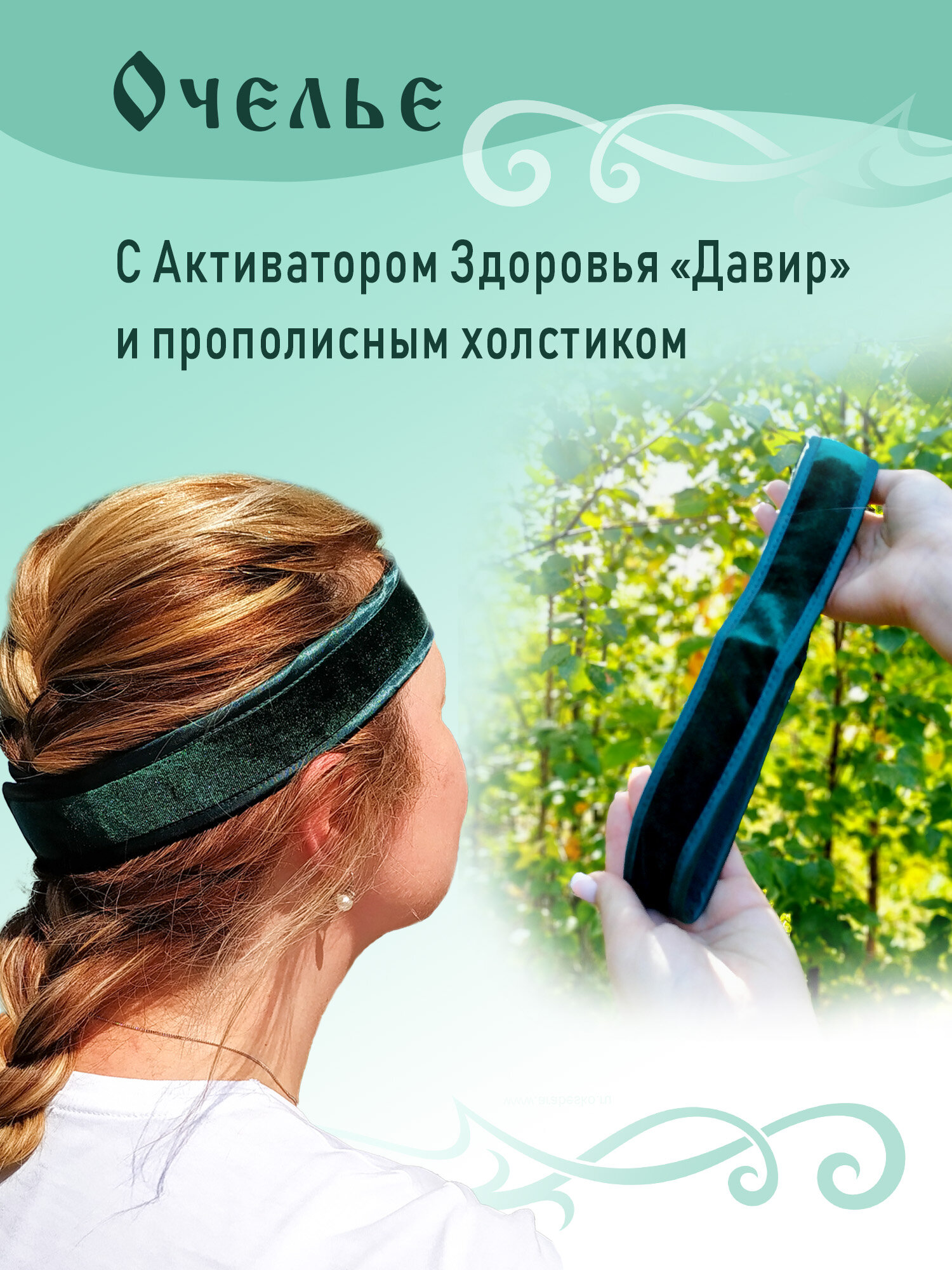 Очелье "Бархат" с Активаторами Здоровья "Давир" и прополисным холстиком для снятия головных болей и улучшения качества жизни р-р 60