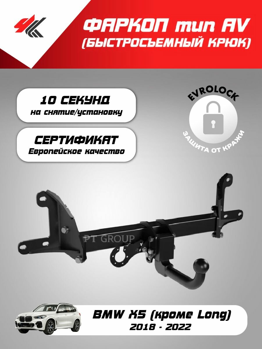 Фаркоп "тип AV" БМВ Х5 (кроме Long) 2018-2022 / PT-Group