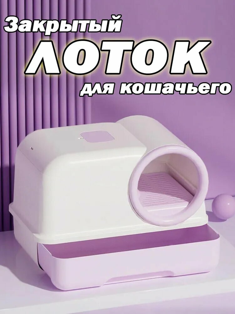 KNOW EASY-Закрытый лоток для кошачьего туалета с сеткой: с функцией защиты от запаха и брызг