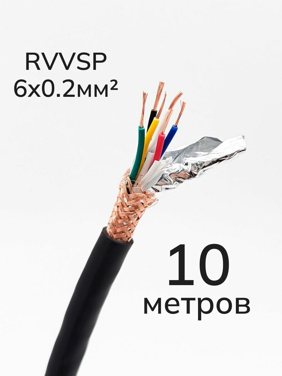 Кабель RVVSP 6x0.2мм2, витая пара, многопроволочный, экран, Cu, ПВХ, 10 метров
