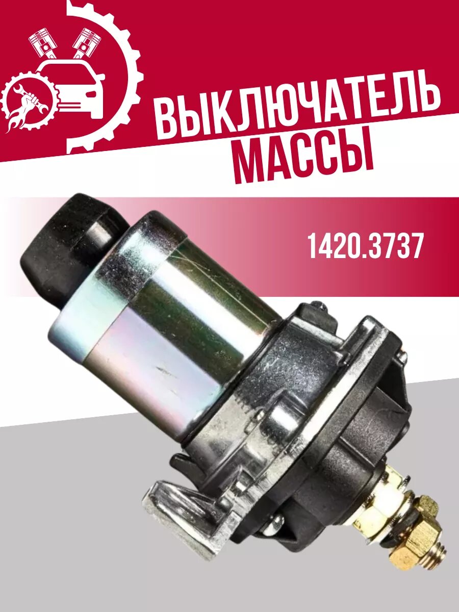 Выключатель массы Маз, Газ
