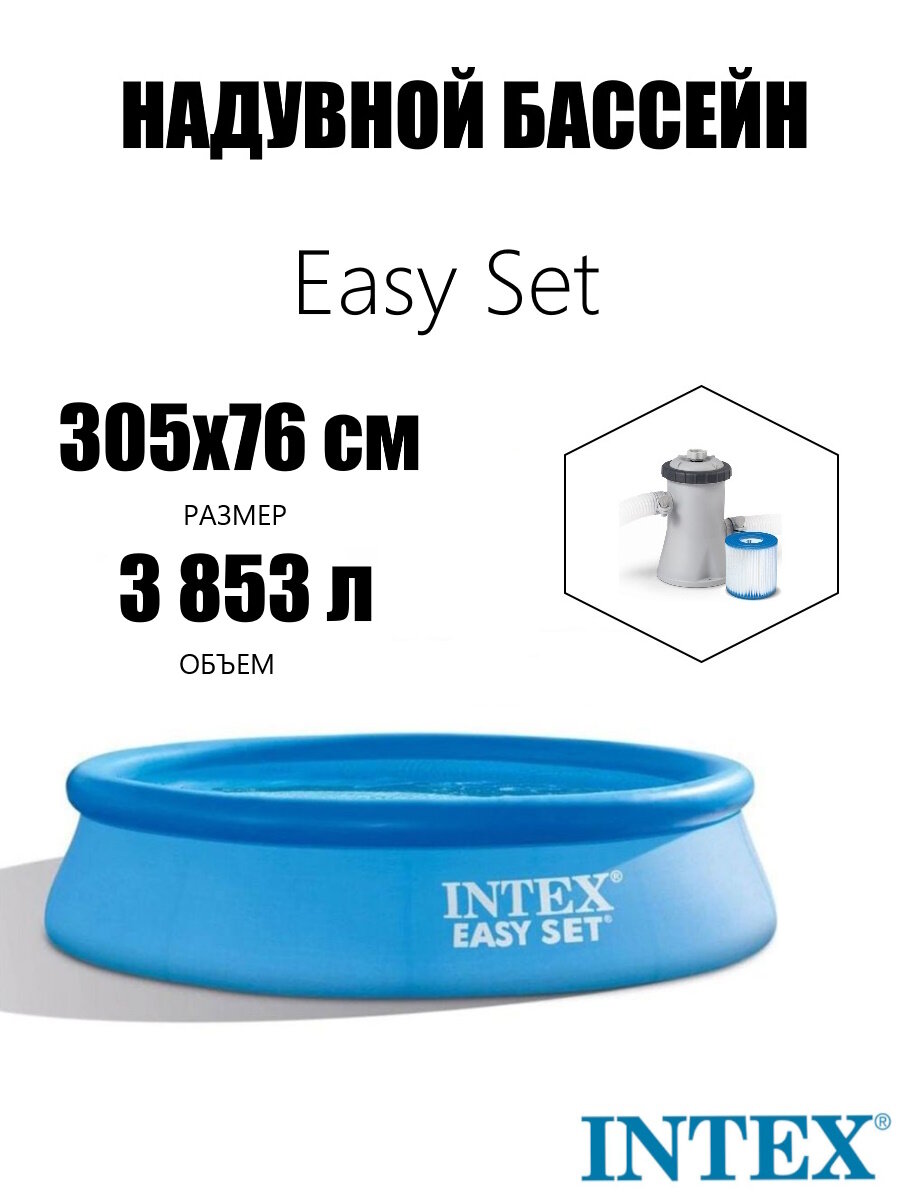 Бассейн с надувным бортом Easy Set 305х76см, 3853л, фил.-насос 1250л/ч