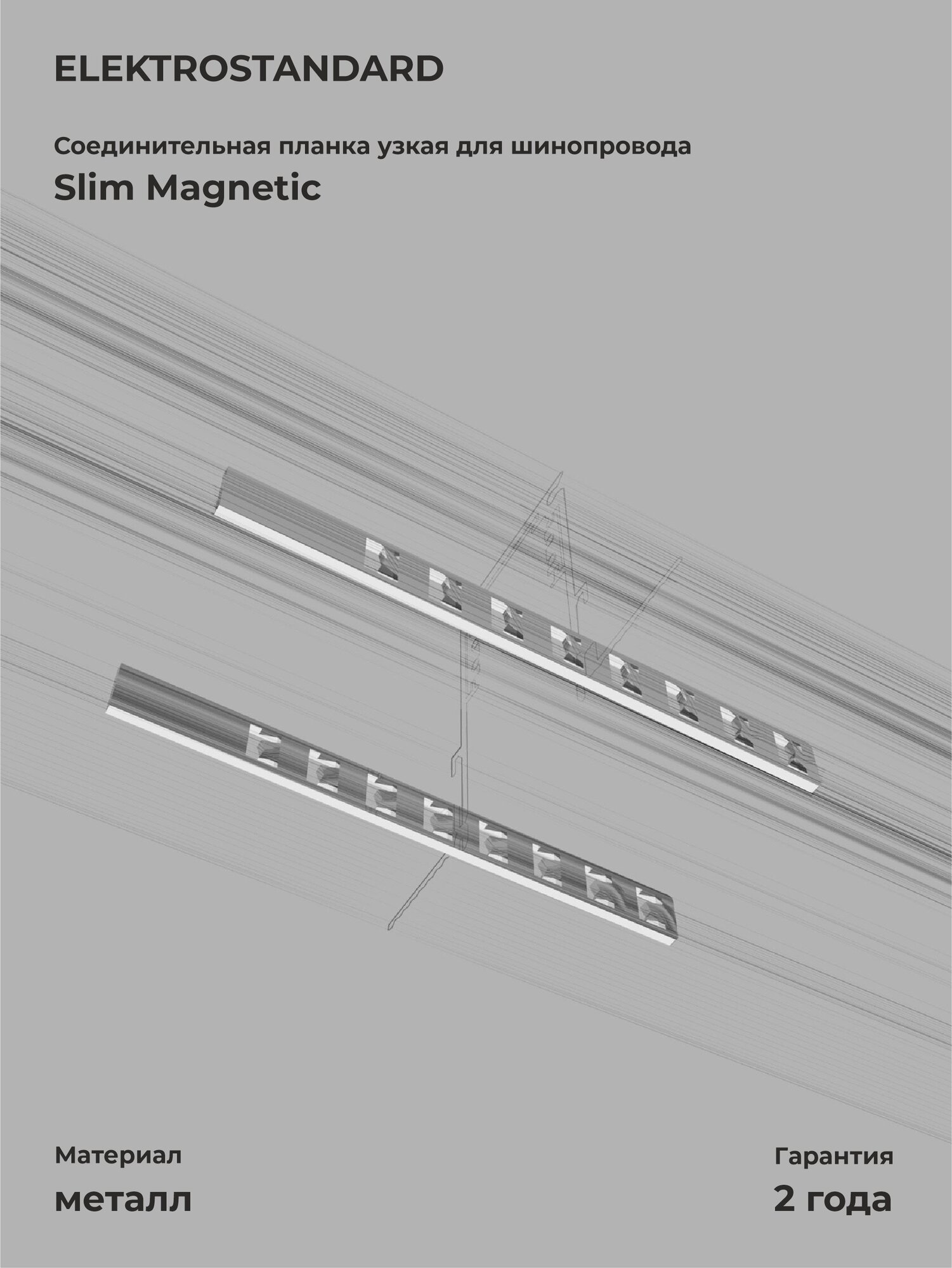 Планка соединительная узкая для шинопровода Elektrostandard Slim Magnetic 85100/00, цвет серый