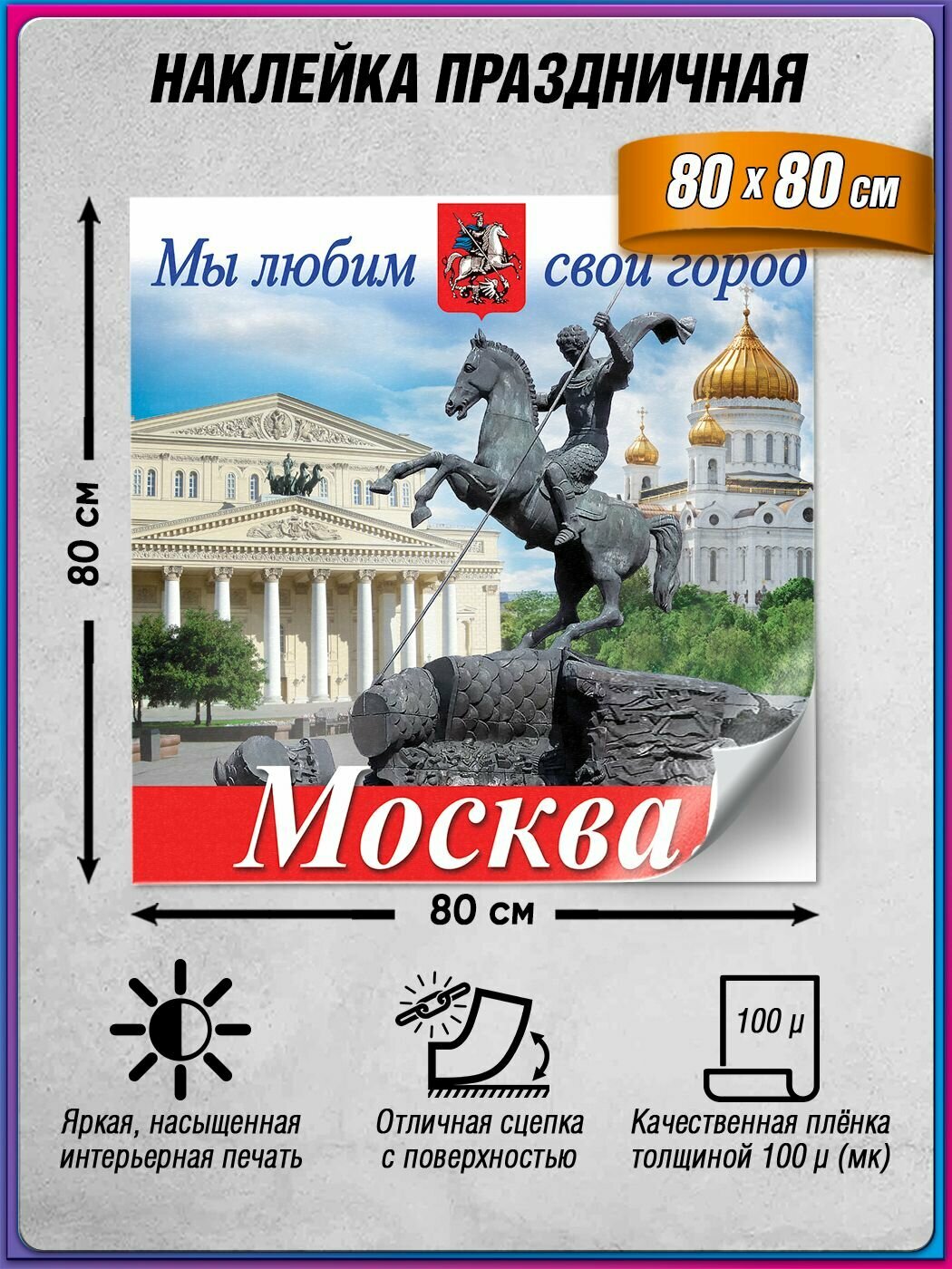 Интерьерная наклейка на День Москвы / Украшение на окно ко дню города / 80x80 см.