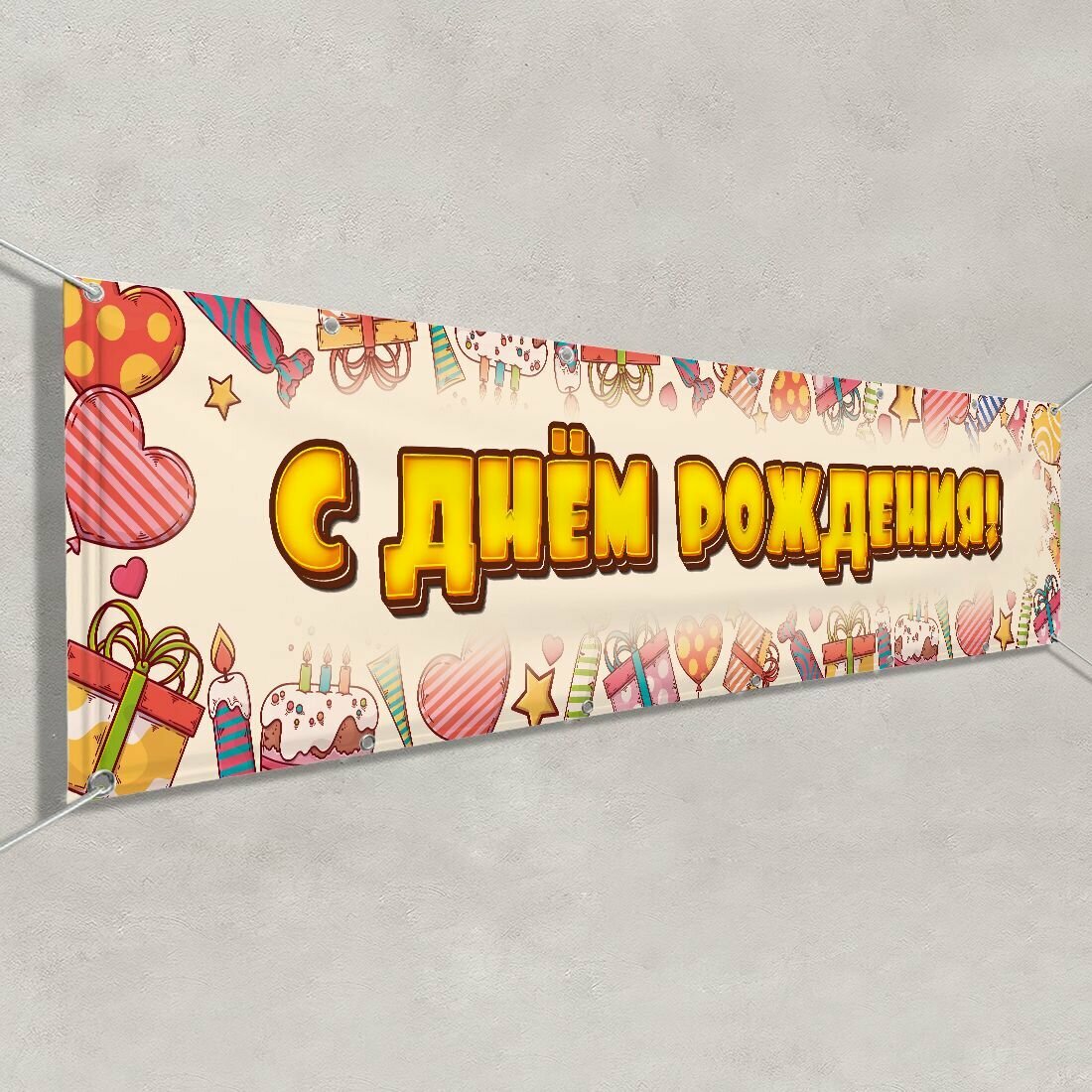 Баннер "С Днём рождения" / Вывеска, растяжка с поздравлением / 1x0.2 м.