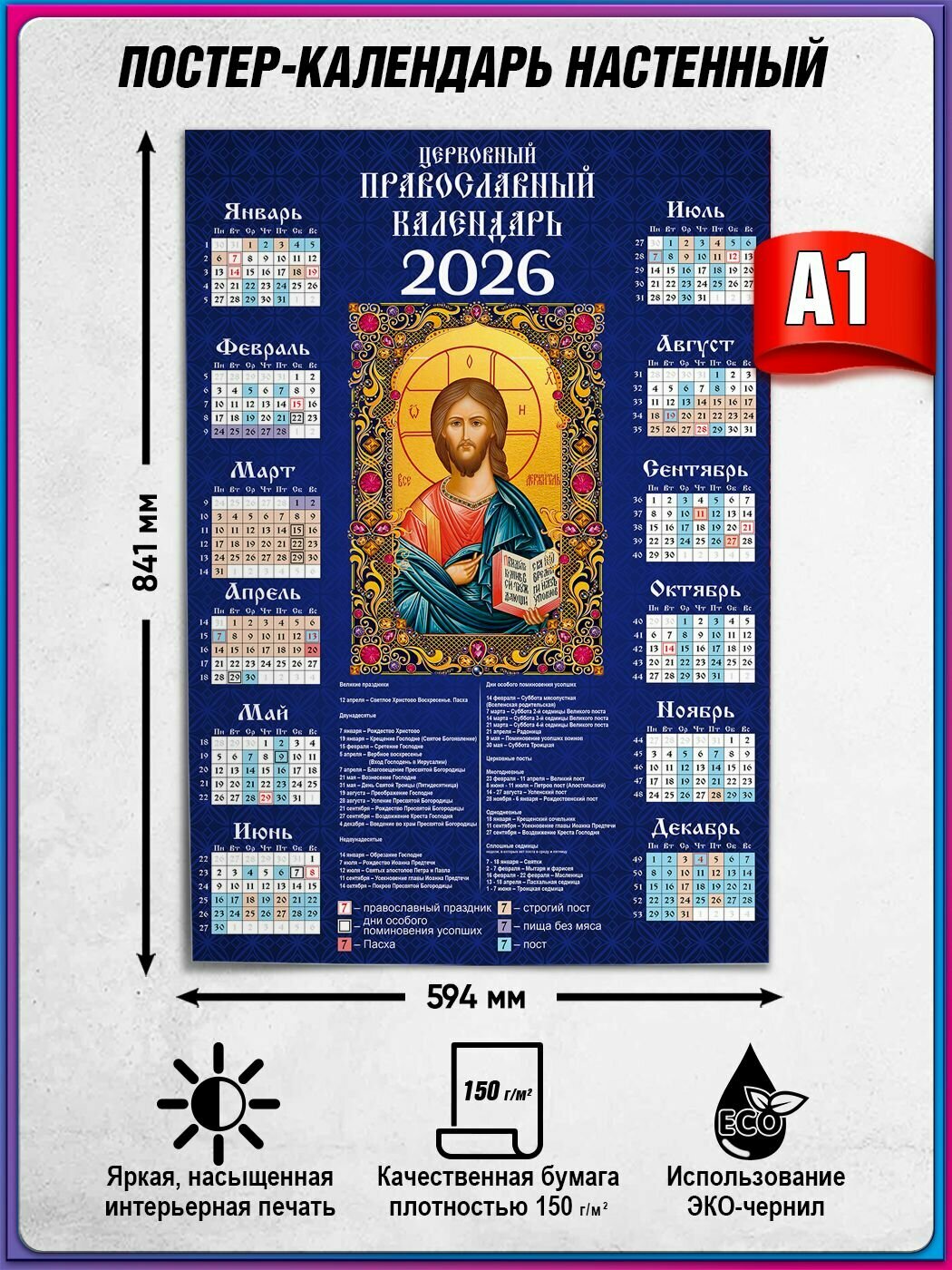 Подарок на Новый год для верующих / Православный настенный календарь на 2026 год с иконой Иисуса Христа / А1 (60x84 см.)