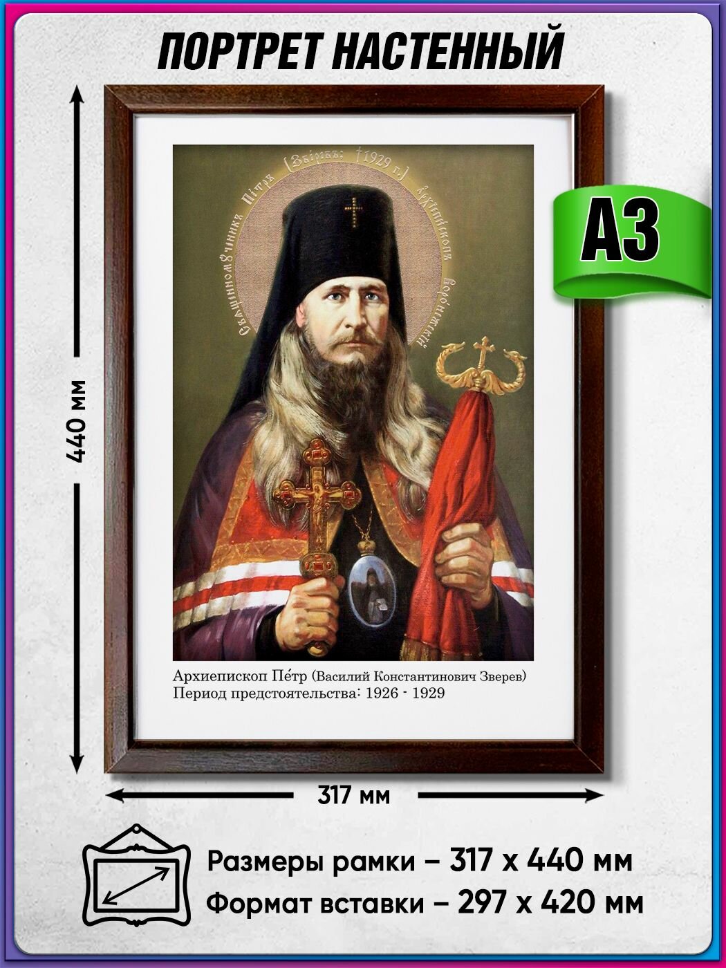 Портрет Архиепископа Петра в рамке под дерево / А4