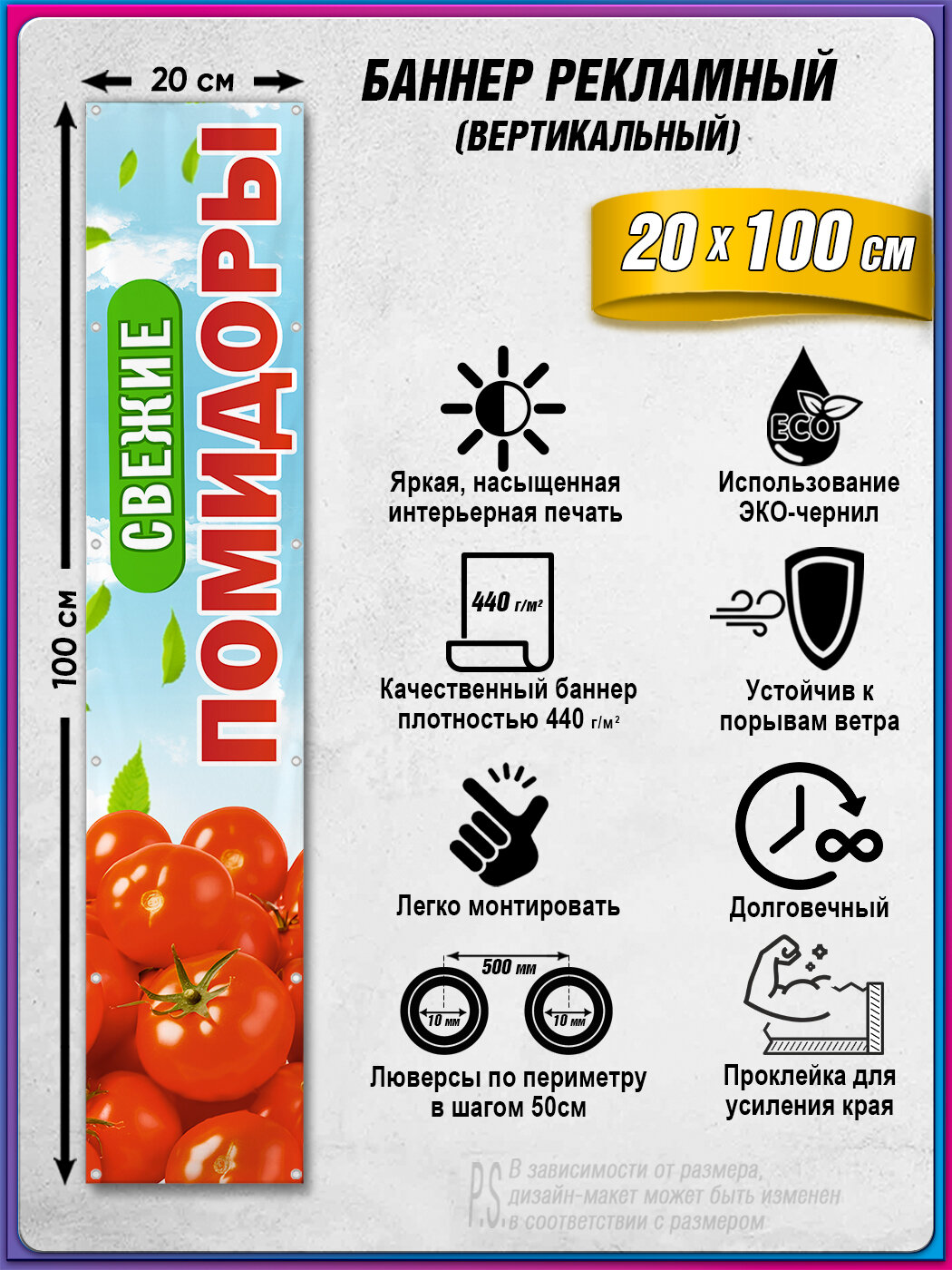 Баннер рекламный вертикальный, растяжка, вывеска продукты "Свежие помидоры" / 0.2x1 м.