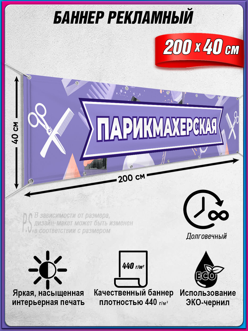 Баннер, рекламная вывеска для парикмахерской "Парикмахерская" / 2x0.4 м.