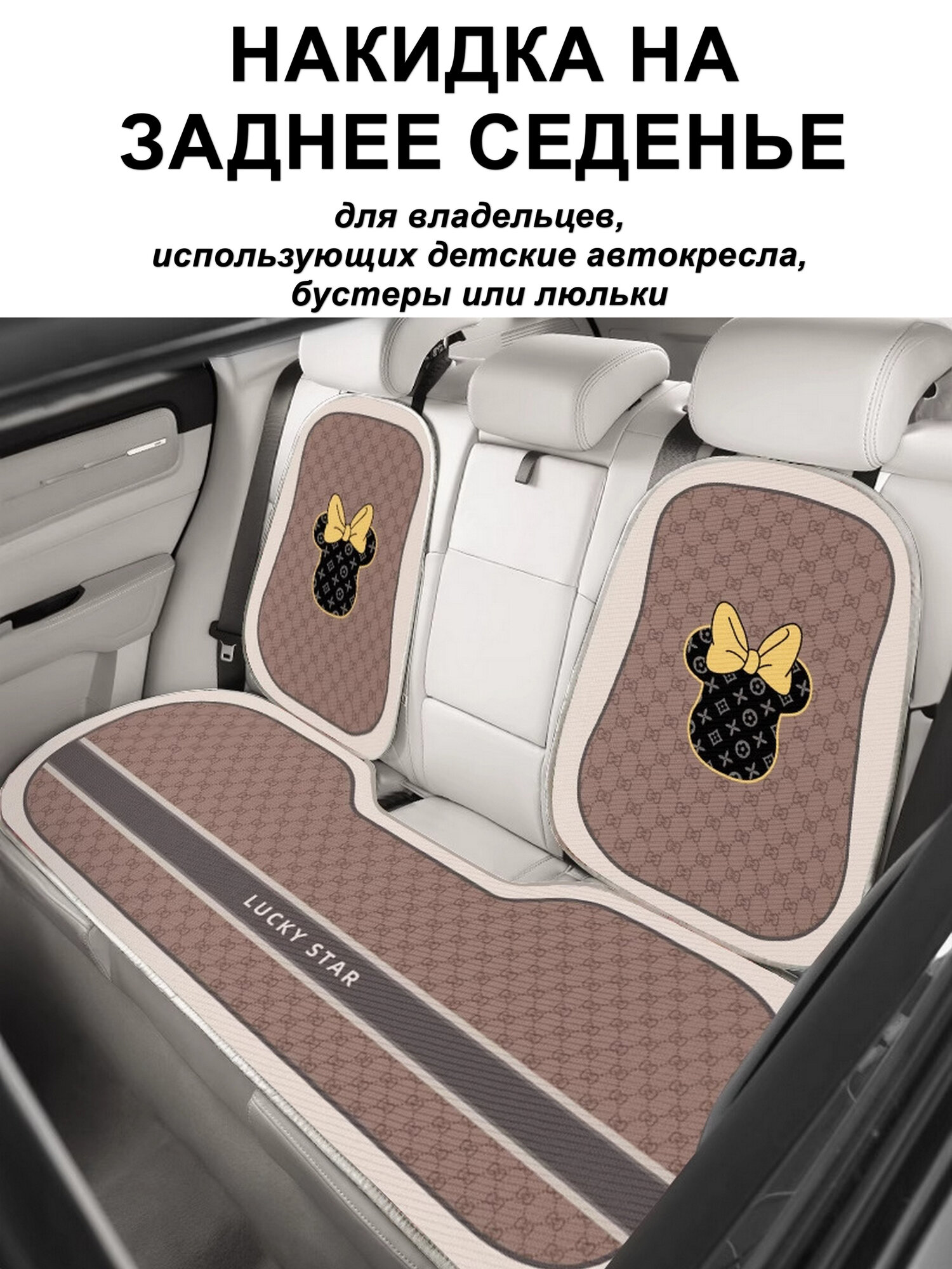 Универсальные защитные накидки (чехлы) для автомобильных сидений под детское кресло (бустер)