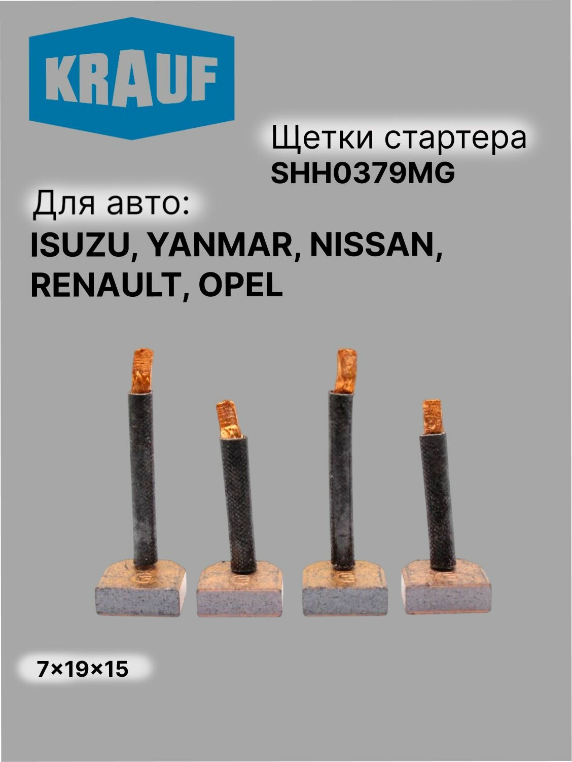 Щетки стартера (7x19x15.8) ISUZU, YANMAR, NISSAN, RENAULT, OPEL (SHH0379MG)