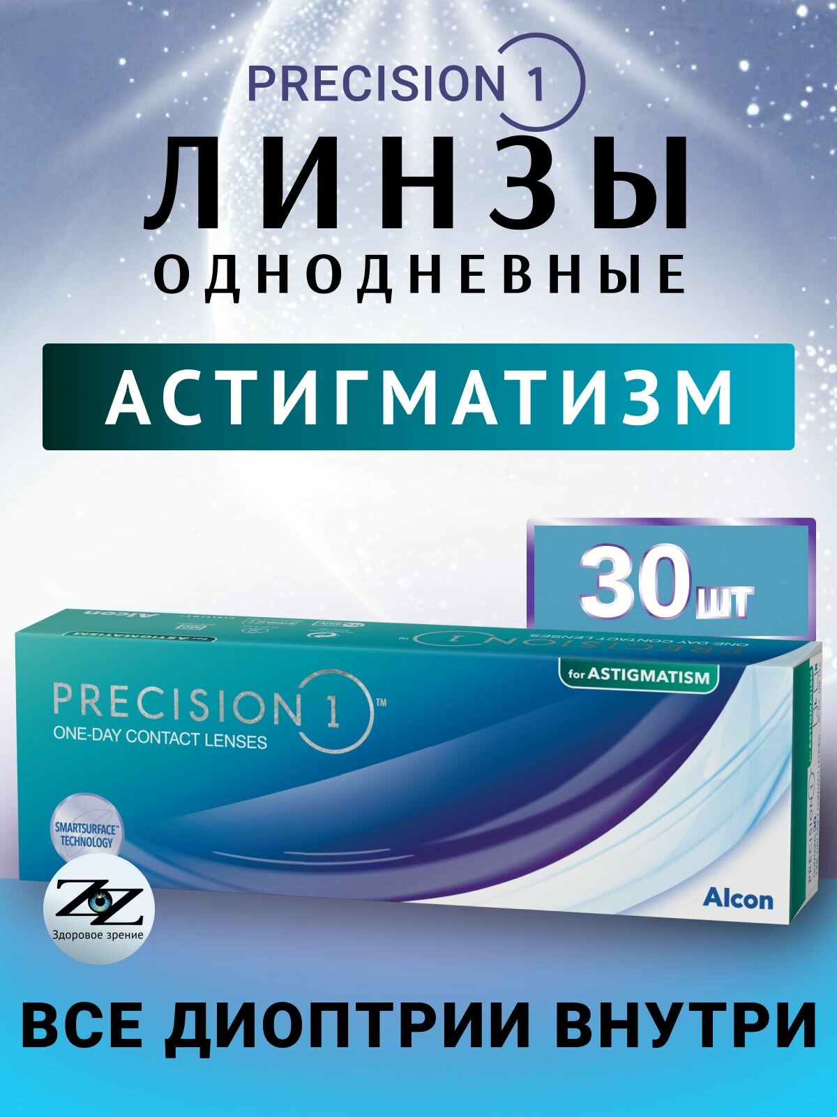 Линзы контактные астигматические однодневные Alcon Precision1 30 шт / -01.00 / -1.75 / 180