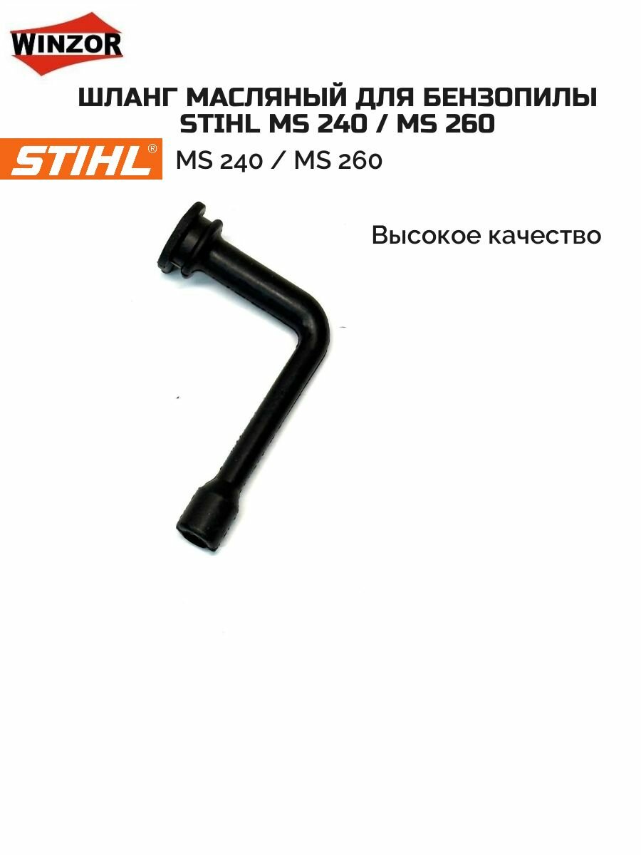 Шланг масляный для бензопилы STIHL MS 240 / MS 260