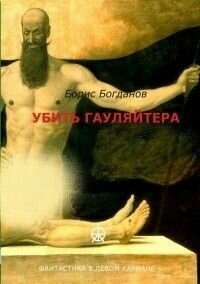 Богданов Б. Убить Гауляйтера