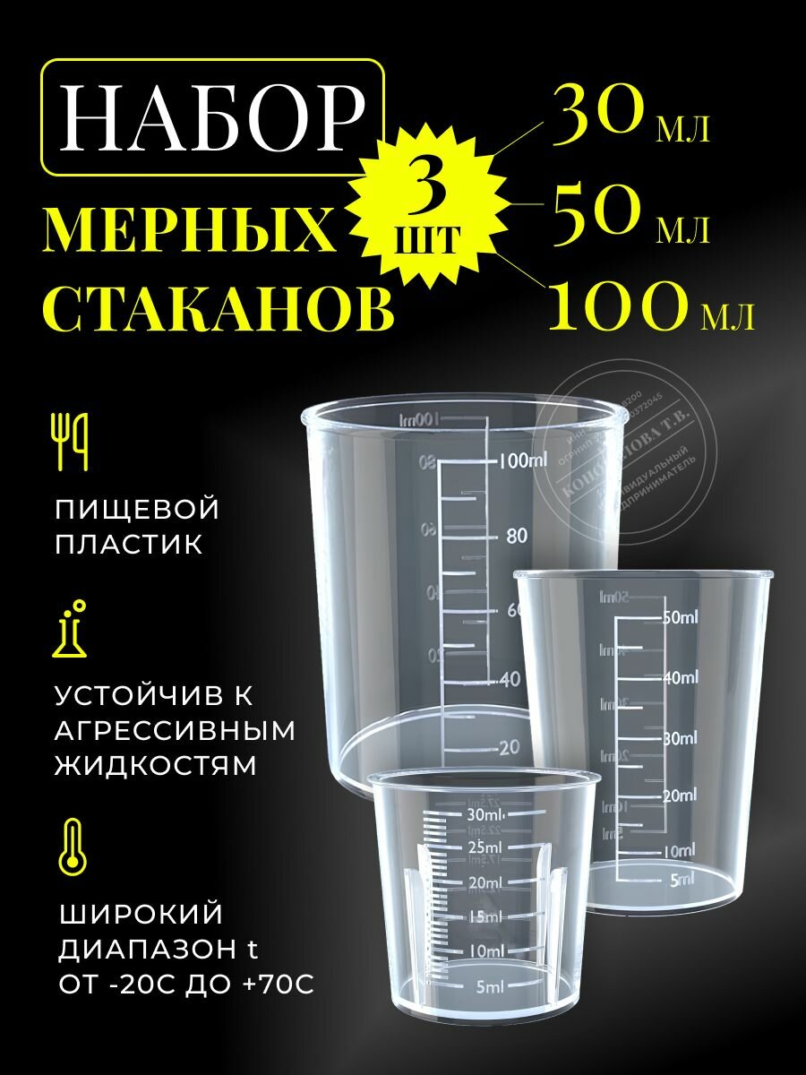Емкость мерная, 30 мл, 50 мл, 100 мл, 3 шт