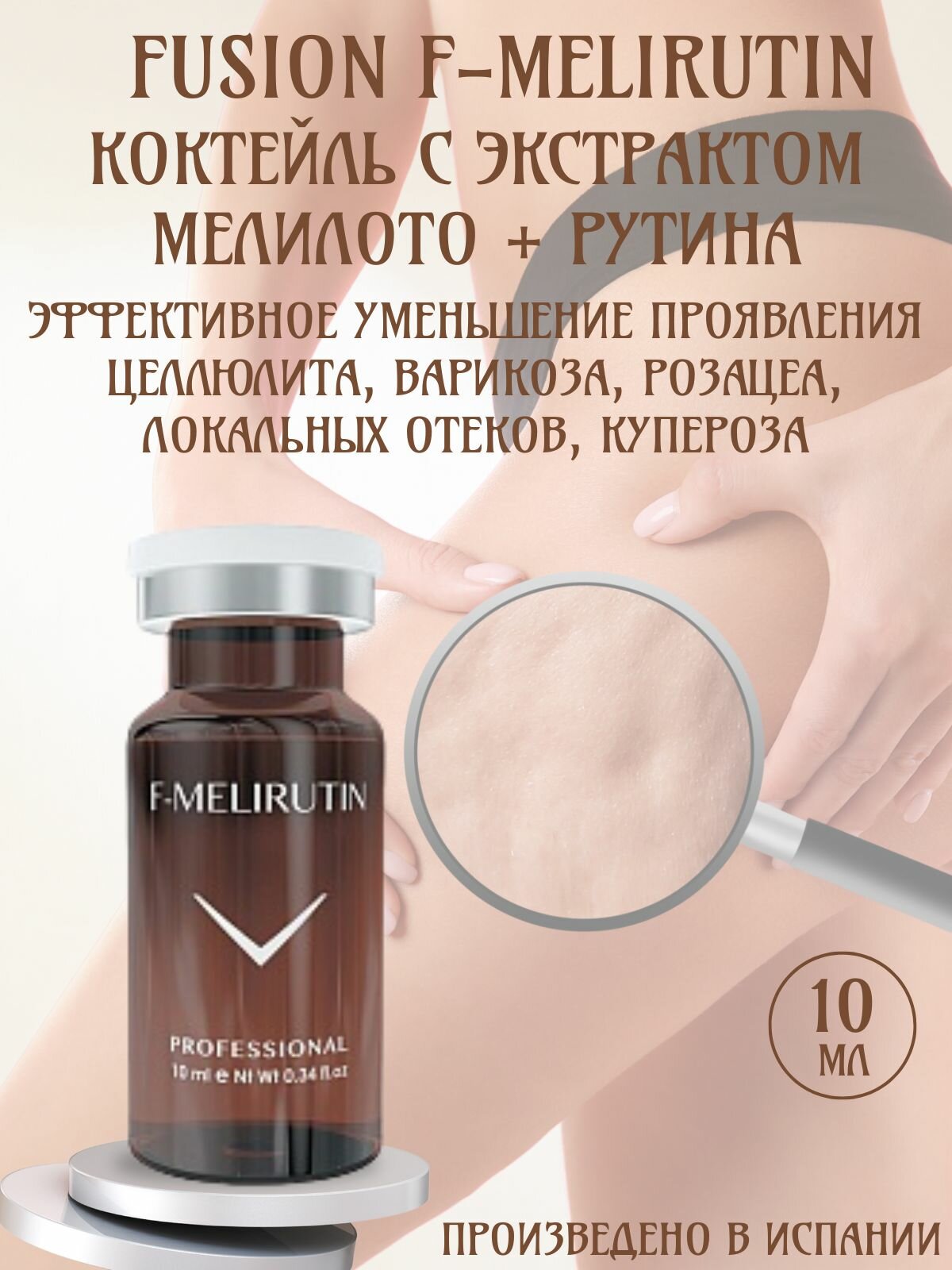 F-Melirutin Fusion Meso Коктейль от целлюлита и отеков, 10 мл
