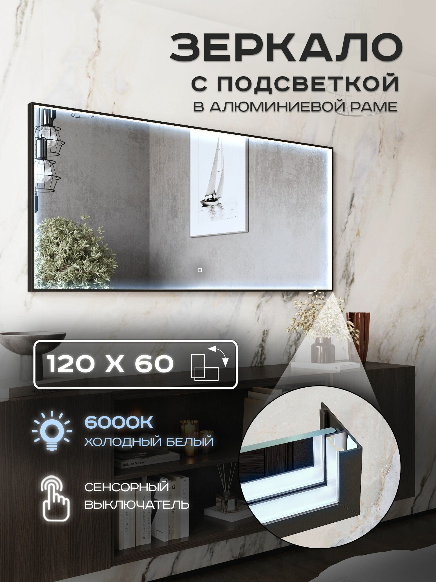 Зеркало с подсветкой настенное Luminor 120х60 в алюминиевой раме