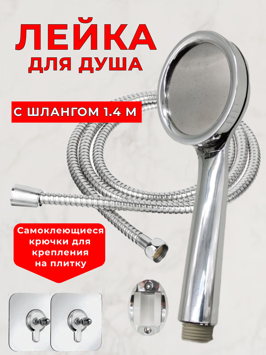 Лейка для душа с шлангом