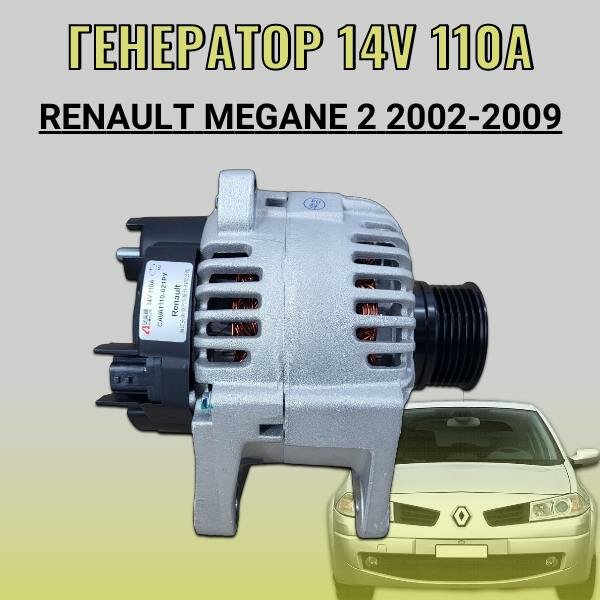 Генератор 14V 110A Renault Megane 2 (2002-2009) Артикул: 8200667619