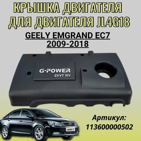 Крышка двигателя для двигателя JL4G18 Geely Emgrand EC7 (2009-2018) Артикул 113600000502
