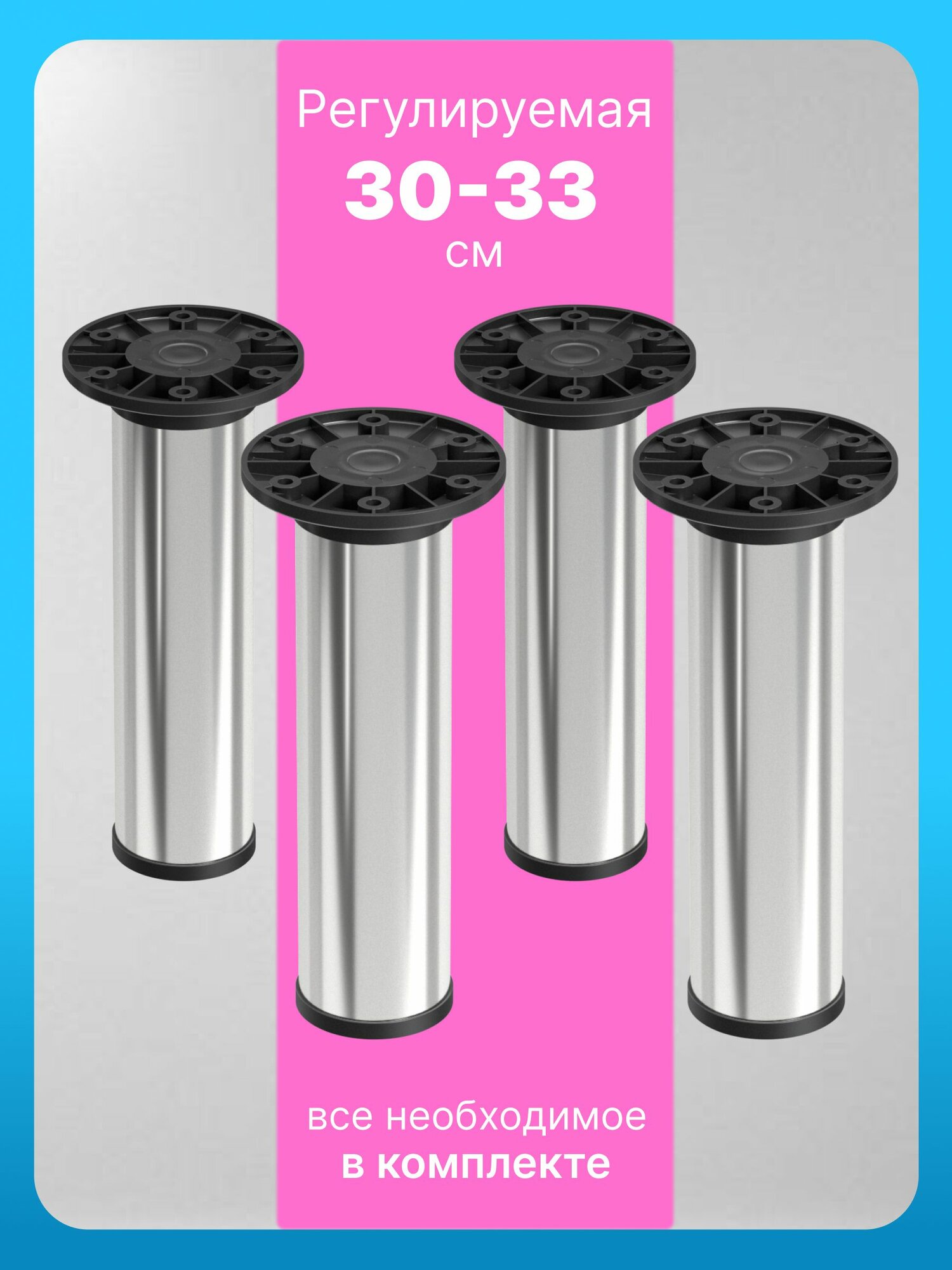 Ножки для мебели регулируемые металлические 30 см хром