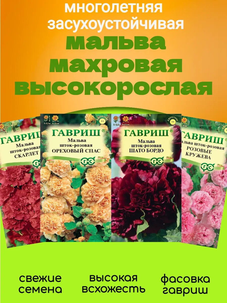 Семена мальва шток Роза махровая двулетняя набор 4 шт.