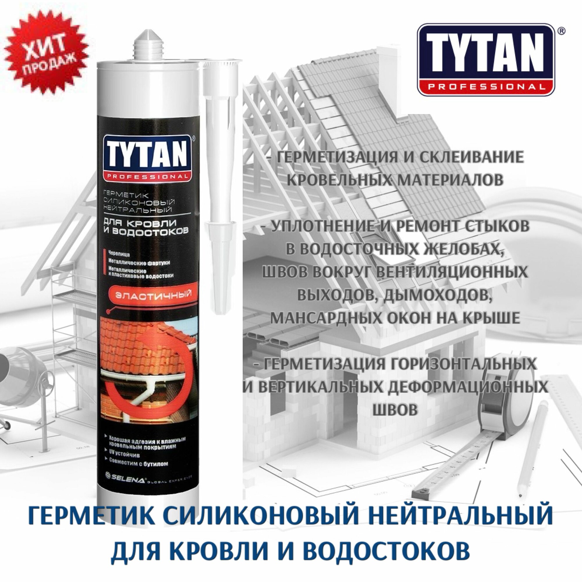 Герметик силиконовый для кровли и водостоков Tytan Professional, нейтральный, 310 мл