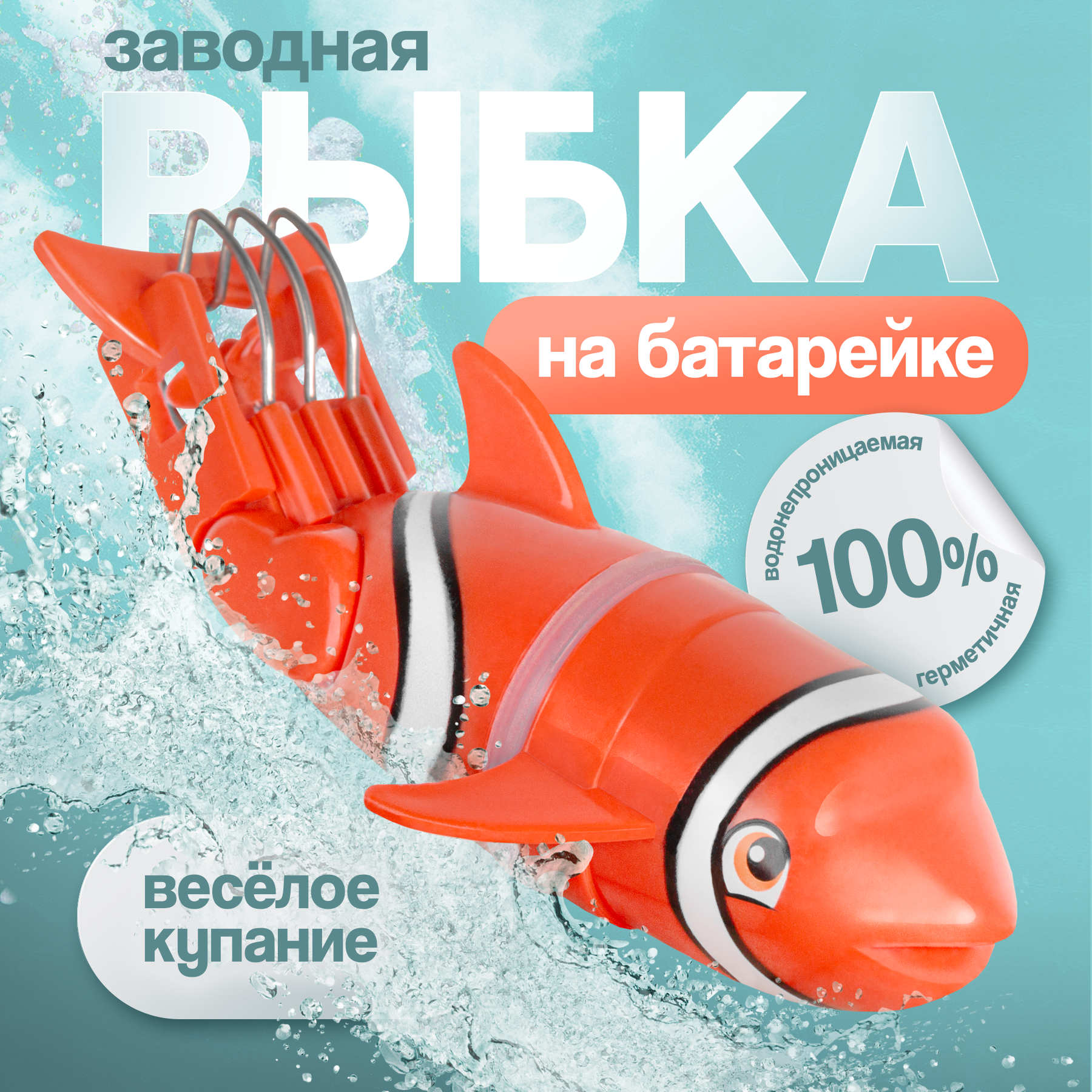 Игрушка BAZUMI Заводная рыбка клоун для ванны