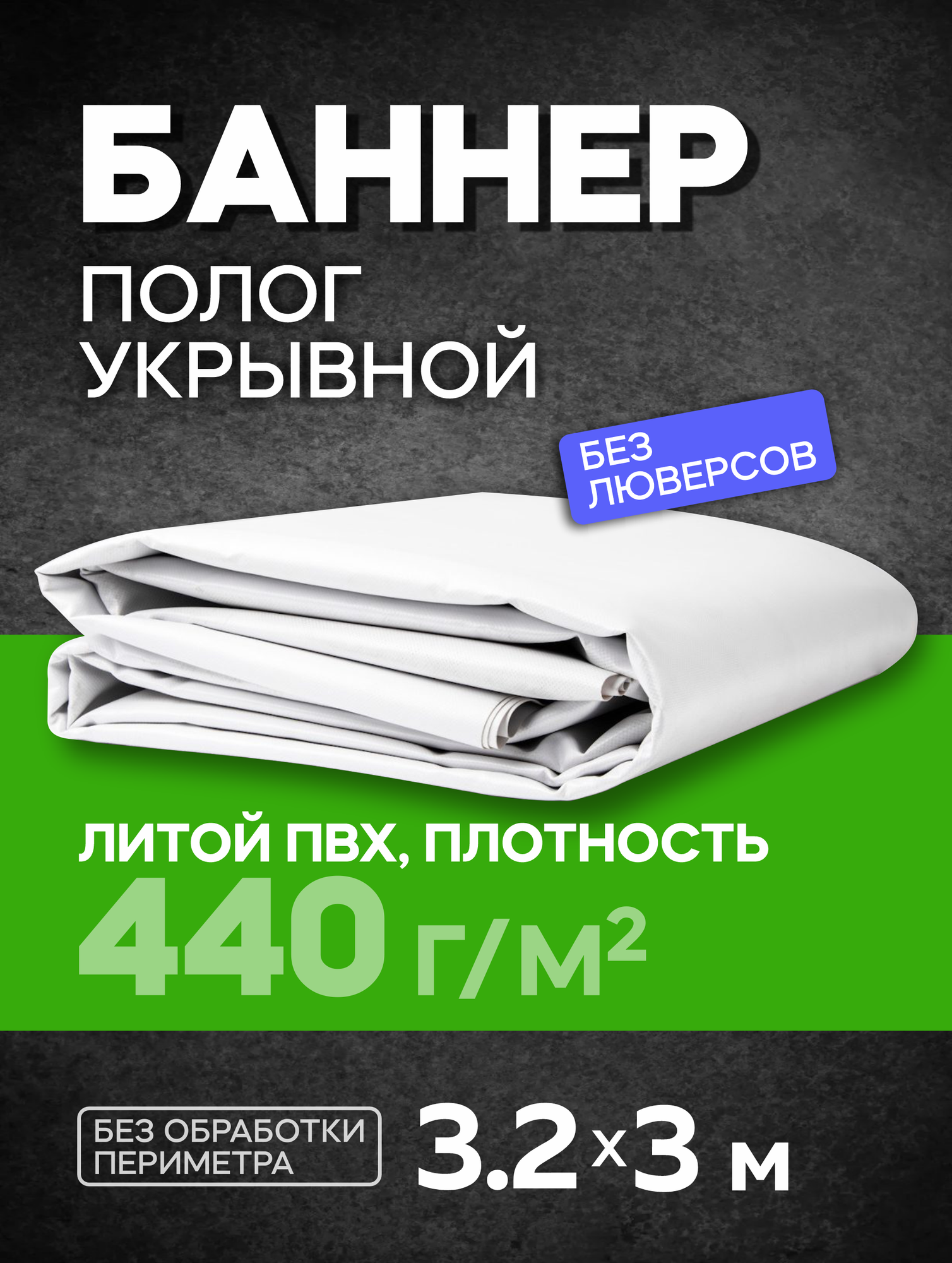 Тент ПВХ, баннер водонепроницаемый, полог укрывной, литой ПВХ, 3,2x3м, плотность 440гр/м2