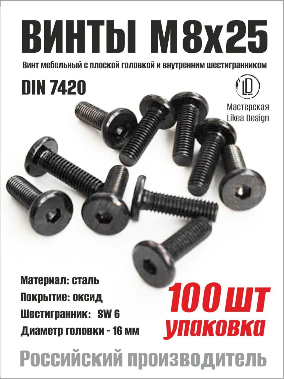 Винт с плоской головкой и внутренним шестигранником черный М8х25 100 штук