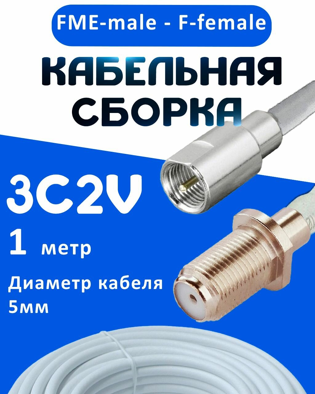Кабельная сборка 75 Ом на 3C-2V белого цвета с разъемами FME-male - F-female, 1 метр