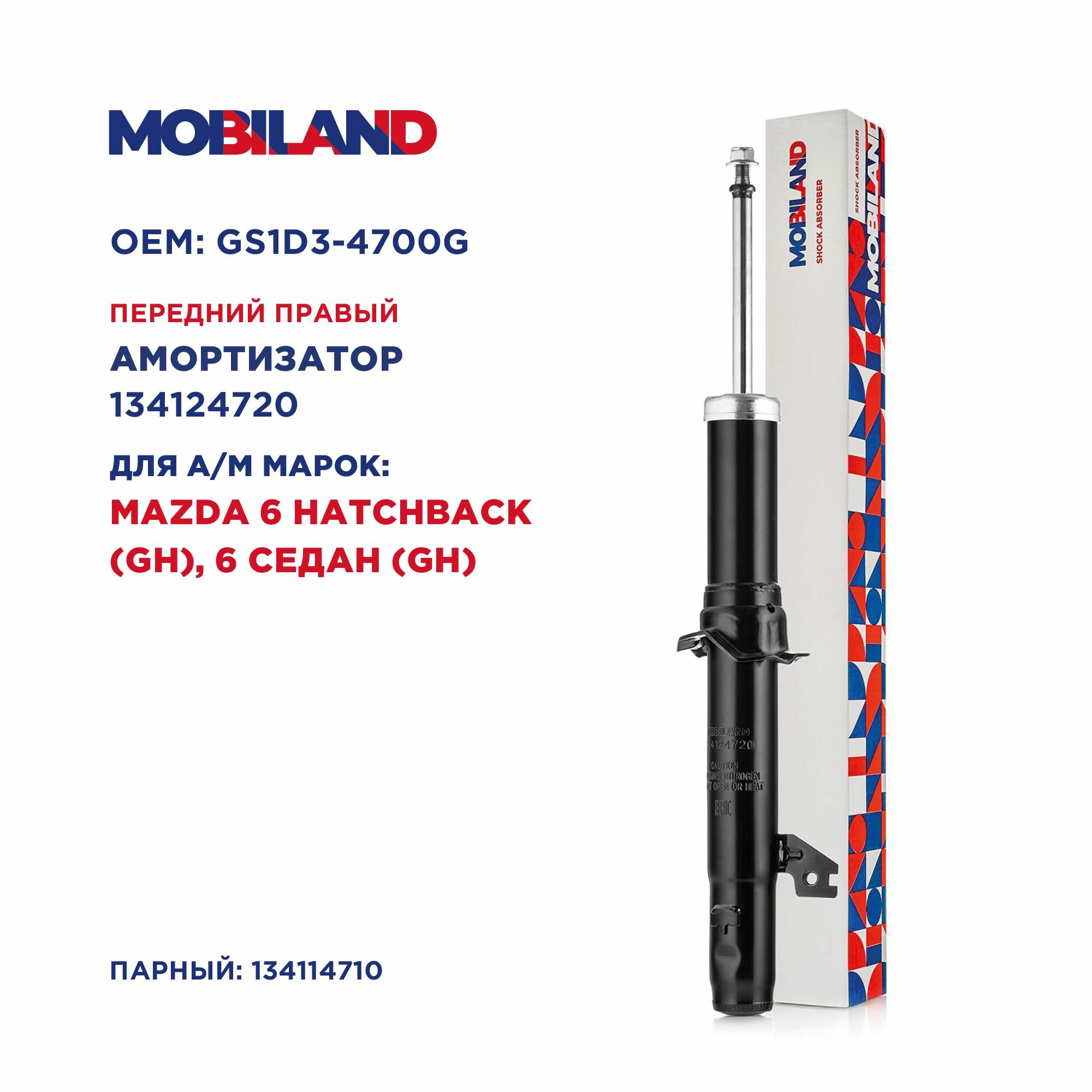 Амортизатор (стойка) передний правый газомасляный для а/м MAZDA 6 Hatchback (GH), 6 седан (GH)