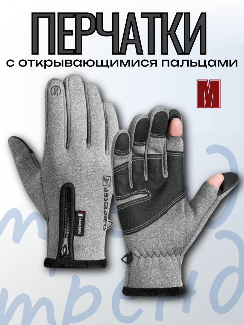 Перчатки, зимние, с открывающимися двумя пальцами, размер M. Серые