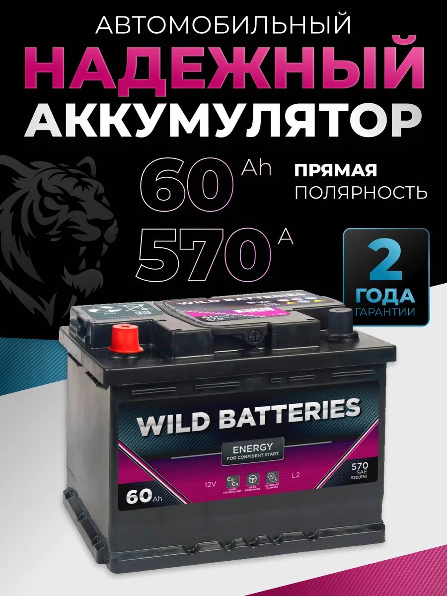Аккумулятор автомобильный 60 Ач 570 A прямая полярность