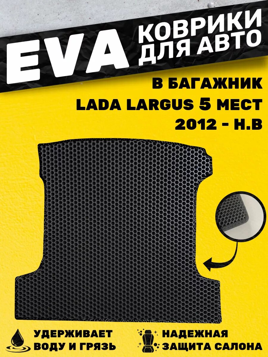 Коврик в багажник лада ларгус черный