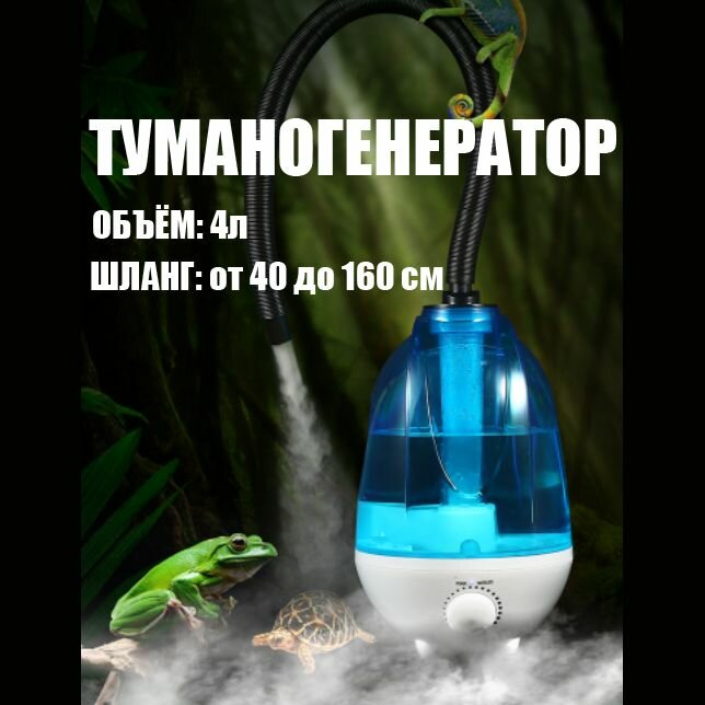 Туманогенератор для террариума, рептилий, хамелеонов, генератор тумана, 4л