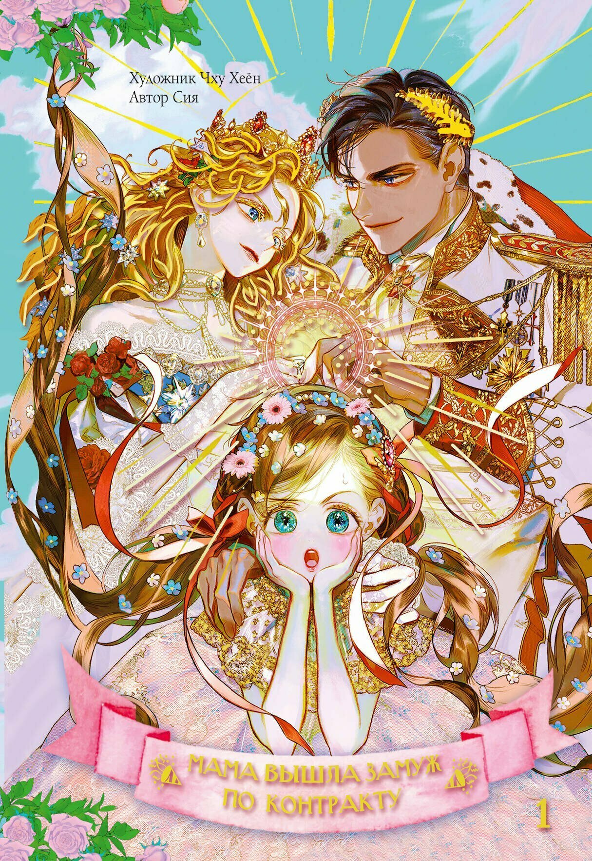 Мама вышла замуж по контракту. Том 1 (My Mom Got A Contract