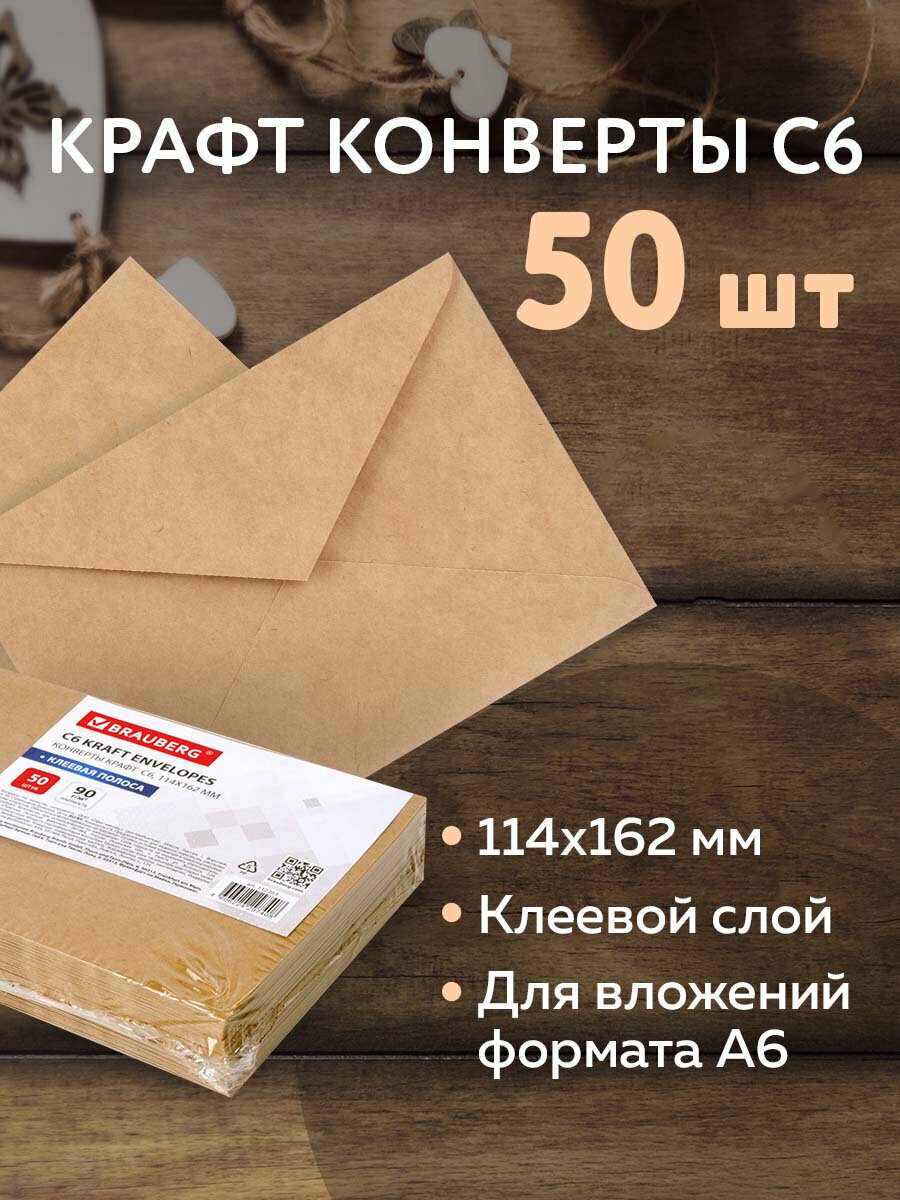 Конверт почтовый бумажный Крафт "С6" формата 114х162 мм с клеевым слоем, 90 г/м2, комплект/набор из 50 штук, Brauberg, треугольный клапан, 112363