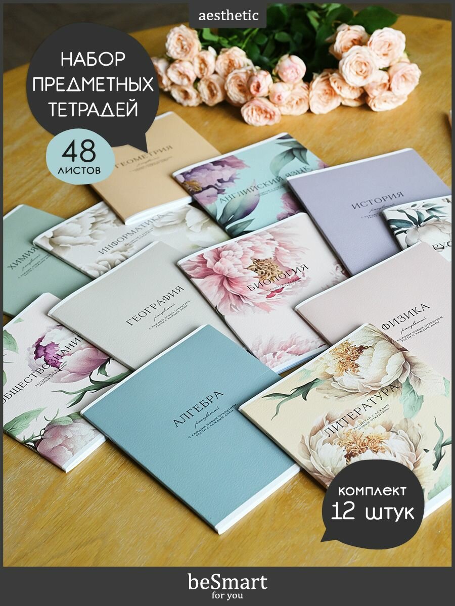 Набор предметных школьных тетрадей beSmart "Peony" на скрепке, А5 на 48 листов в клетку и линейку, 12 предметов