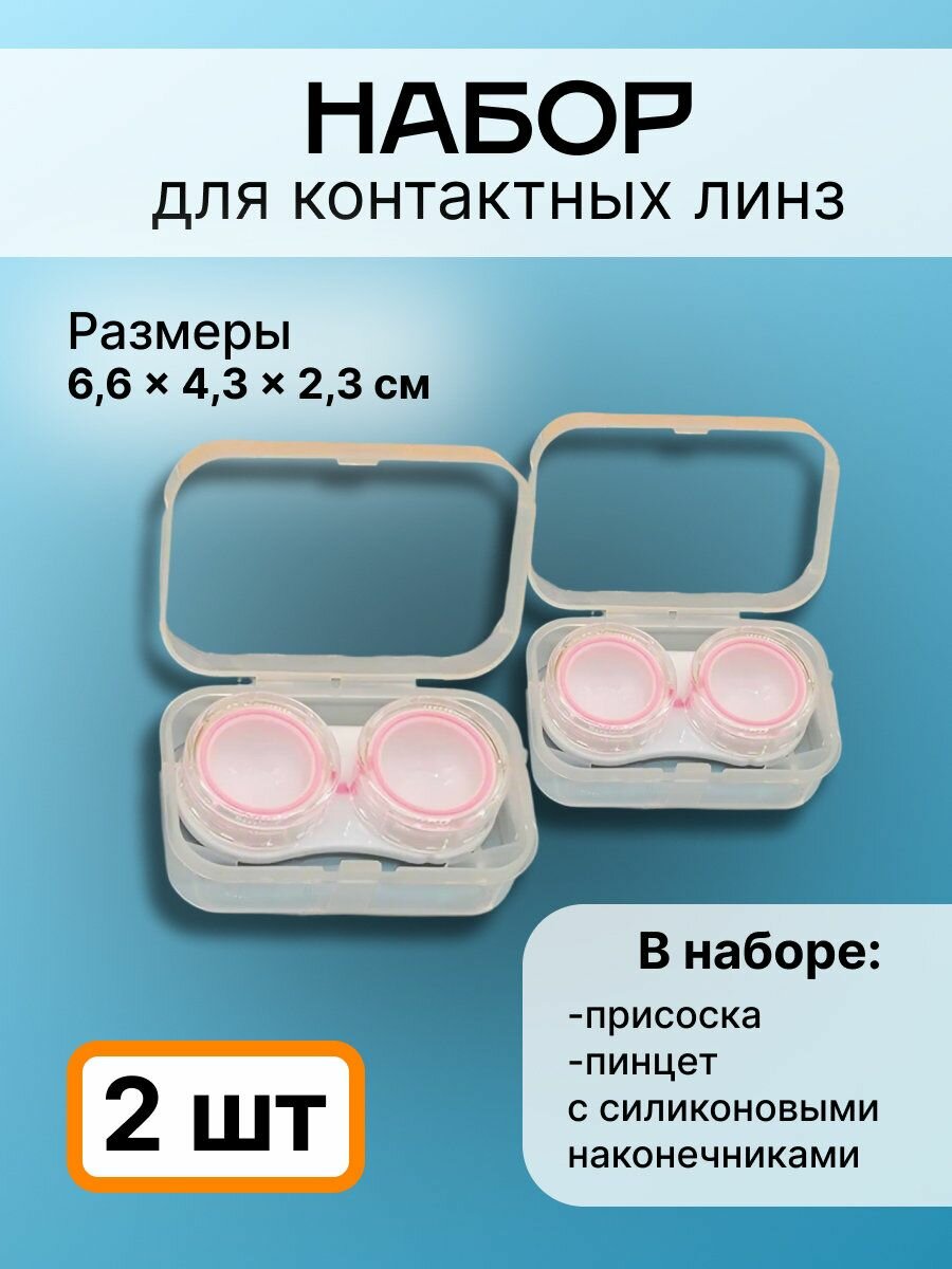 Набор для контактных линз, 6,6х4,3х2,3, прозрачный с розовым, 2шт
