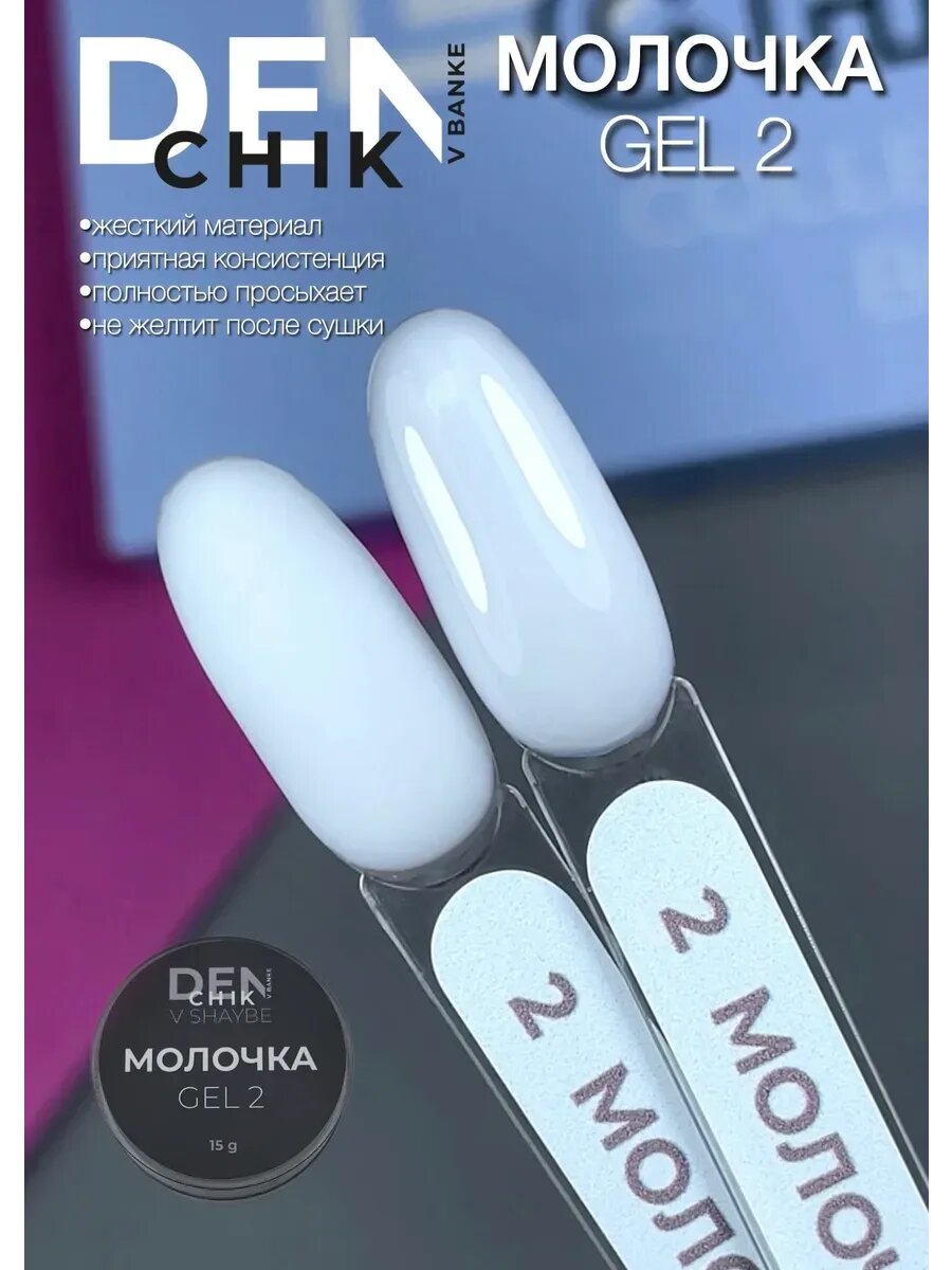 Молочный гель "молочка" №2 для моделирования и наращивания ногтей, 15мл