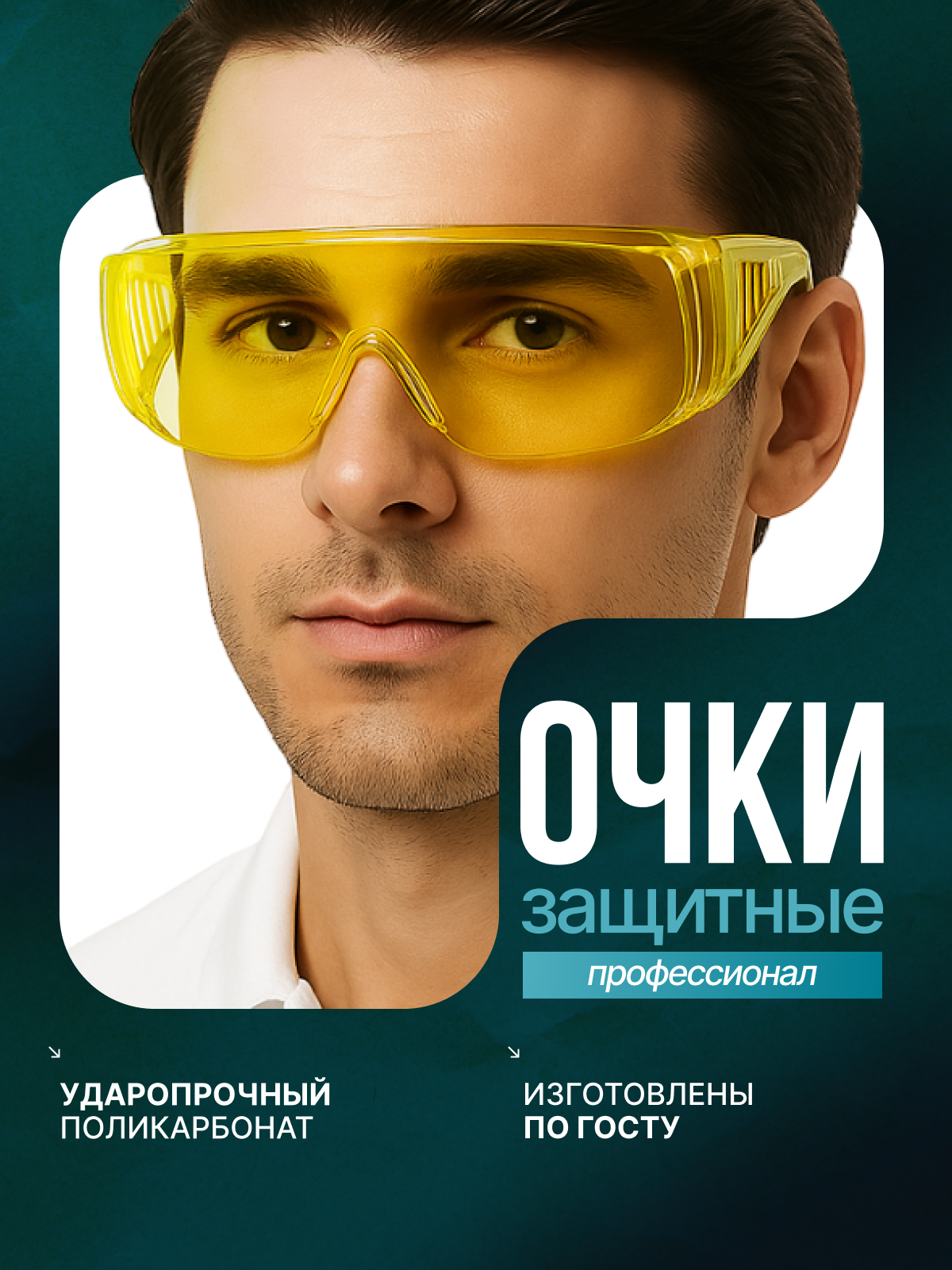 Очки защитные универсальные "Профессионал" цвет: Желтый, 1 шт.