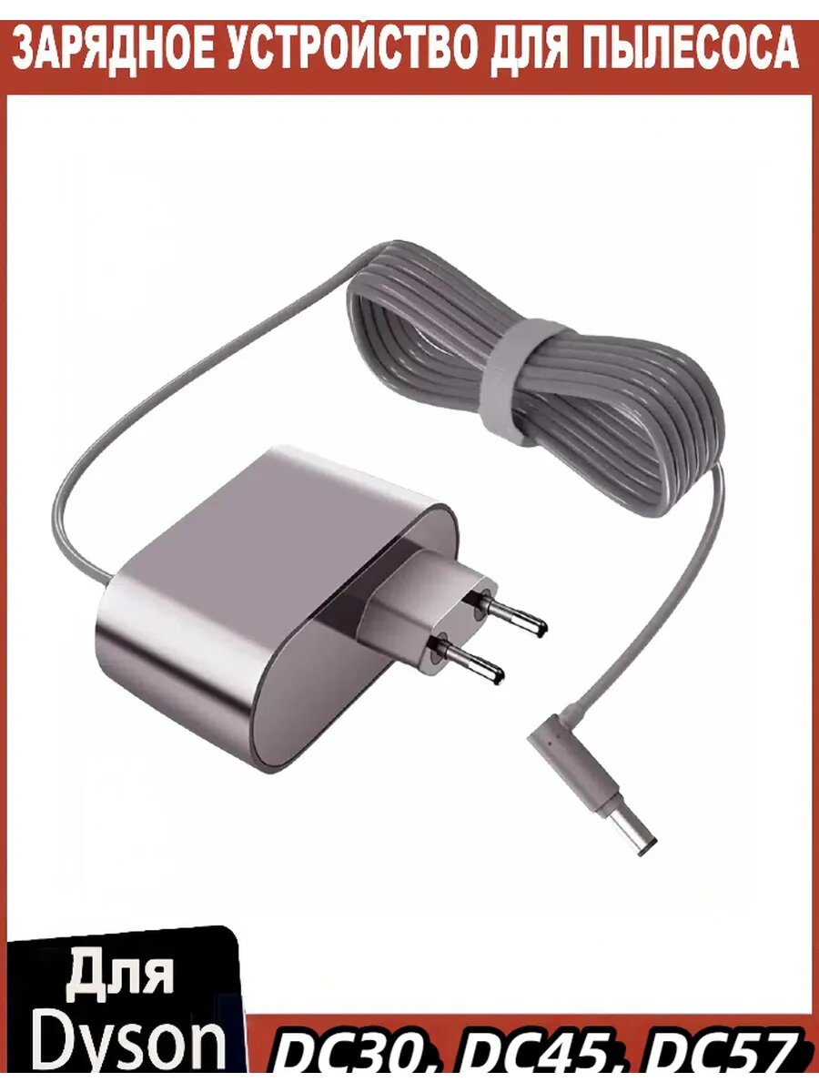 Зарядное устройство для пылесоса Dyson DC30, DC45, DC35
